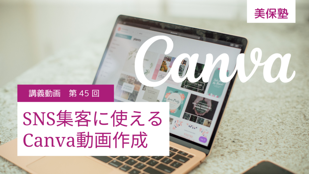 SNS集客に使えるCanva動画作成 | 美保塾